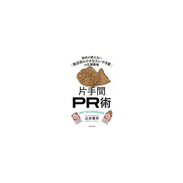 本 ISBN:9784309300450 辻井啓作／著 出版社:河出書房新社 出版年月:2025年12月 サイズ:254P 19cm ビジネス ≫ 広告 [ 広告その他 ] カタテマ ピ-ア-ルジユツ カタテマ／PRジユツ シユザイ ガ タ...