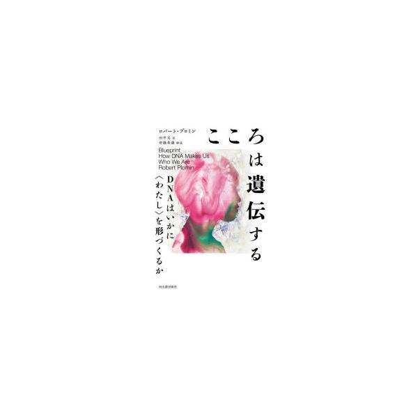 本 ISBN:9784309310039 ロバート・プロミン／著 田中文／訳 出版社:河出書房新社 出版年月:2026年03月 サイズ:361P 20cm 理学 ≫ 生命科学 [ 免疫学・遺伝学 ] 原タイトル：BLUEPRINT ココロ ...