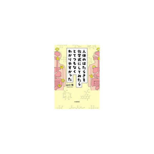 本 ISBN:9784309310053 山口悟／著 出版社:河出書房新社 出版年月:2026年04月 サイズ:155P 21cm 理学 ≫ 化学 [ 化学一般 ] ジンタイ ノ ハタラキ オ カガクシキ ニ シテ ミタラ トテツモナク ワ...