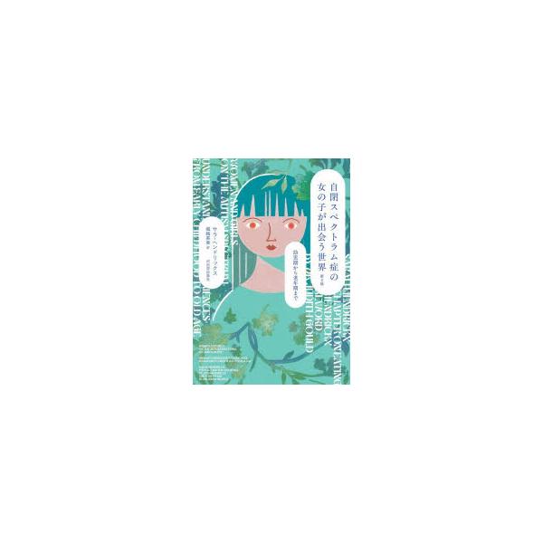 本 ISBN:9784309310084 サラ・ヘンドリックス／著 堀越英美／訳 出版社:河出書房新社 出版年月:2026年05月 サイズ:497P 19cm 人文 ≫ 発達心理 [ 発達障害 ] 原タイトル：Women and Girls...