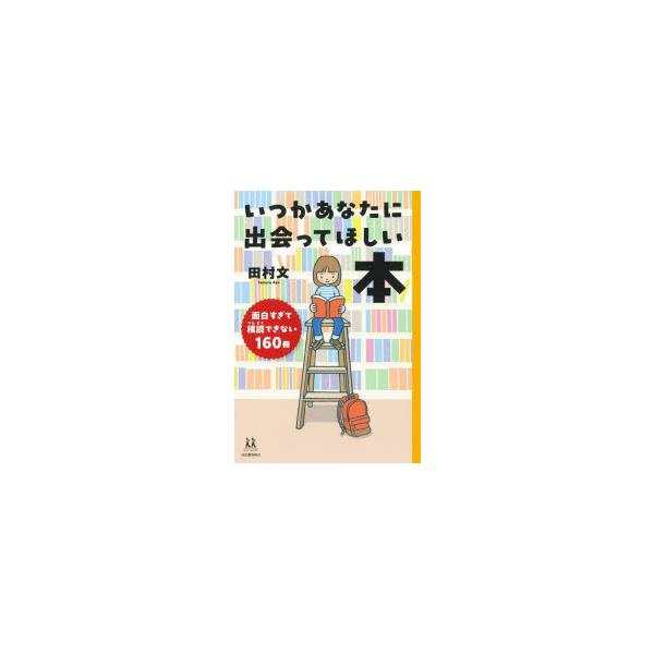 本 ISBN:9784309617619 田村文／著 出版社:河出書房新社 出版年月:2024年04月 サイズ:276P 19cm 文芸 ≫ ブックガイド [ ブックガイド ] イツカ アナタ ニ デアツテ ホシイ ホン オモシロスギテ ツ...