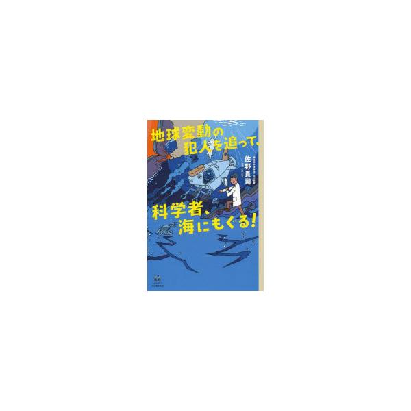 本 ISBN:9784309617770 佐野貴司／著 出版社:河出書房新社 出版年月:2025年08月 サイズ:192P 19cm 教養 ≫ ノンフィクション [ 科学 ] チキユウ ヘンドウ ノ ハンニン オ オツテ カガクシヤ ウミ ...
