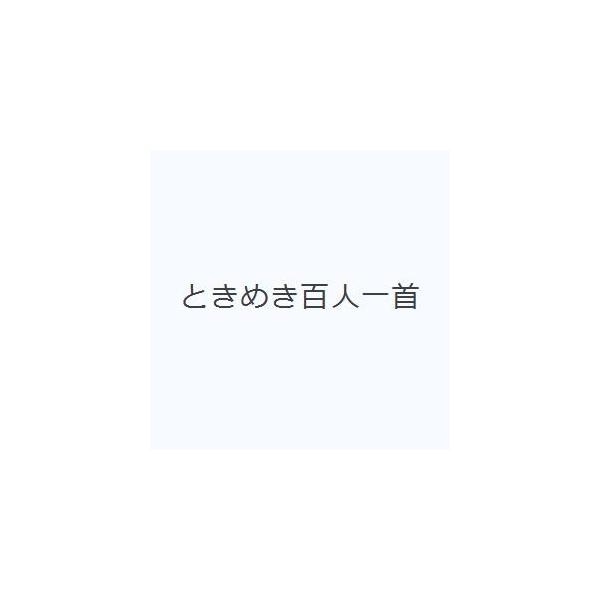 本 ISBN:9784309617862 小池昌代／著 出版社:河出書房新社 出版年月:2026年03月 サイズ:251P 19cm 文芸 ≫ 短歌・俳句 [ 短歌・俳句その他 ] トキメキ ヒヤクニン イツシユ ジユウヨンサイ ノ ヨワタ...