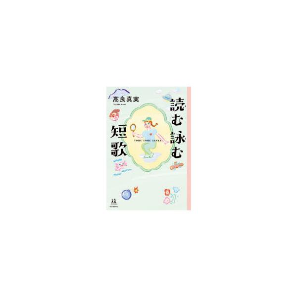 本 ISBN:9784309617930 高良真実／著 糸井みさ／イラスト 出版社:河出書房新社 出版年月:2026年09月 サイズ:252P 19cm 文芸 ≫ 短歌・俳句 [ 短歌・俳句一般 ] ヨム ヨム タンカ ジユウヨンサイ ノ ...