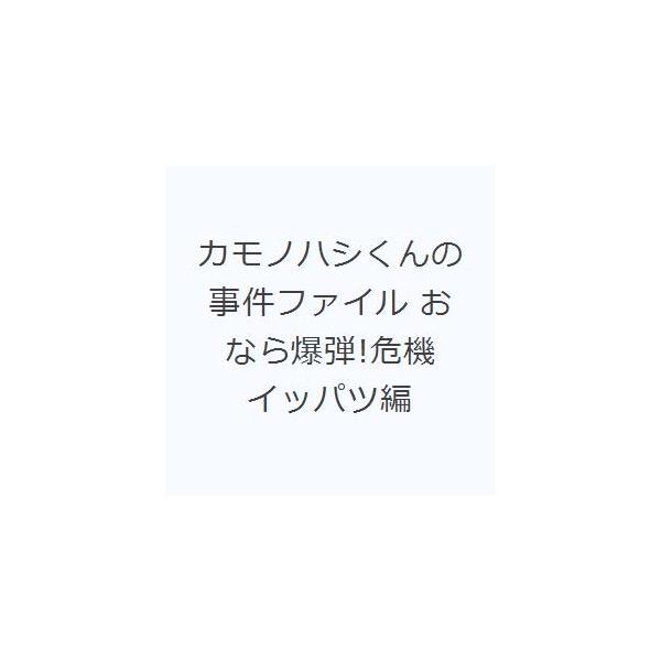 本 ISBN:9784309618333 胡妙芬／文 彭永成／絵 大洞敦史／訳 出版社:河出書房新社 出版年月:2026年07月 サイズ:130P 23cm 児童 ≫ 学習 [ 動物・植物・魚・虫 ] カモノハシクン ノ ジケン フアイル ...