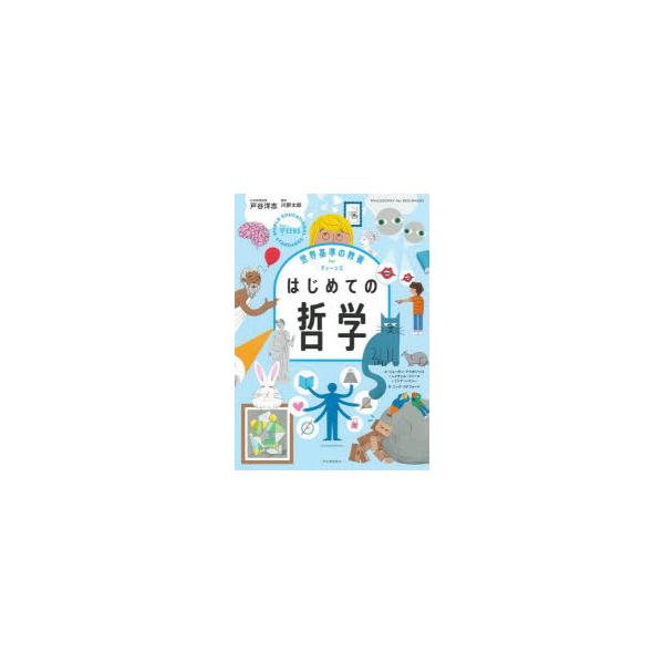 本 ISBN:9784309622729 戸谷洋志／日本語版監修 川野太郎／訳 ジョーダン・アクポジャロ／文 レイチェル・ファース／文 ミンナ・レイシー／文 ニック・ラドフォード／絵 出版社:河出書房新社 出版年月:2024年04月 サイズ...