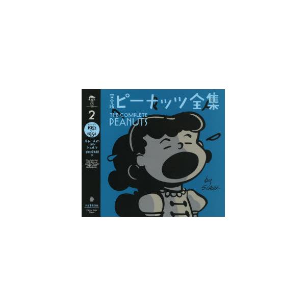 本 ISBN:9784309629025 チャールズ・M・シュルツ／著 谷川俊太郎／訳 出版社:河出書房新社 出版年月:2020年07月 サイズ:325P 20×22cm 教養 ≫ ライトエッセイ [ キャラクターもの ] 原タイトル：Th...