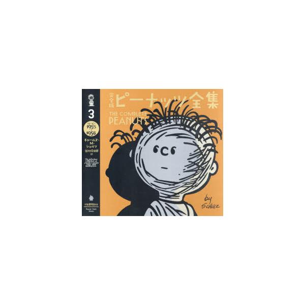 本 ISBN:9784309629032 チャールズ・M・シュルツ／著 谷川俊太郎／訳 出版社:河出書房新社 出版年月:2020年08月 サイズ:325P 20×22cm 教養 ≫ ライトエッセイ [ キャラクターもの ] 原タイトル：Th...