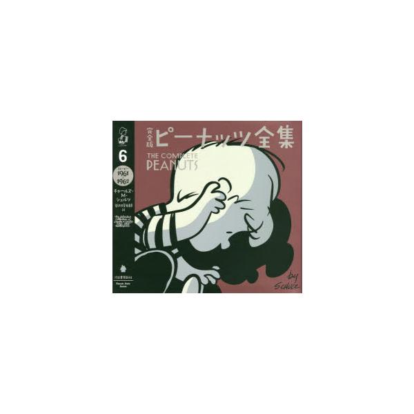 本 ISBN:9784309629063 チャールズ・M・シュルツ／著 谷川俊太郎／訳 出版社:河出書房新社 出版年月:2020年06月 サイズ:325P 20×22cm 教養 ≫ ライトエッセイ [ キャラクターもの ] 原タイトル：Th...