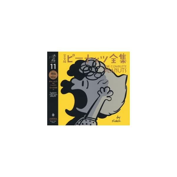 本 ISBN:9784309629117 チャールズ・M・シュルツ／著 谷川俊太郎／訳 出版社:河出書房新社 出版年月:2019年12月 サイズ:325P 20×22cm 教養 ≫ ライトエッセイ [ キャラクターもの ] 原タイトル：Th...