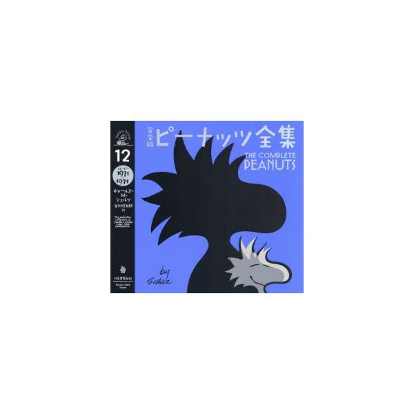 本 ISBN:9784309629124 チャールズ・M・シュルツ／著 谷川俊太郎／訳 出版社:河出書房新社 出版年月:2020年01月 サイズ:323P 20×22cm 教養 ≫ ライトエッセイ [ キャラクターもの ] 原タイトル：Th...