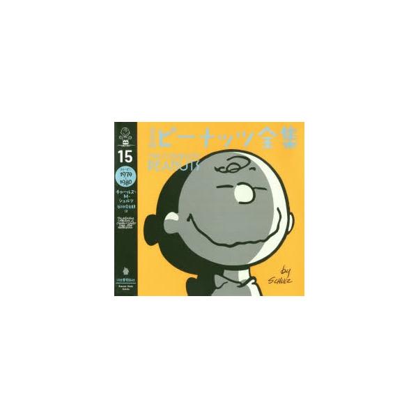 本 ISBN:9784309629155 チャールズ・M・シュルツ／著 谷川俊太郎／訳 出版社:河出書房新社 出版年月:2019年10月 サイズ:318P 20×22cm 教養 ≫ ライトエッセイ [ キャラクターもの ] 原タイトル：Th...