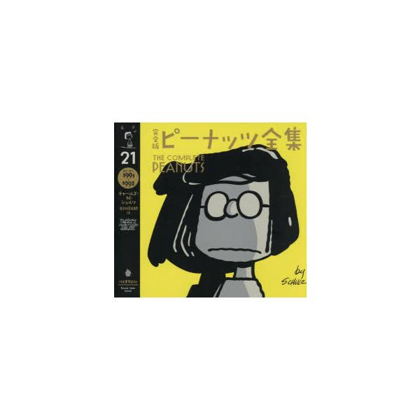 本 ISBN:9784309629216 チャールズ・M・シュルツ／著 谷川俊太郎／訳 出版社:河出書房新社 出版年月:2020年10月 サイズ:325P 20×22cm 教養 ≫ ライトエッセイ [ キャラクターもの ] 原タイトル：Th...