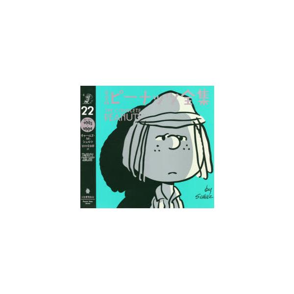 本 ISBN:9784309629223 チャールズ・M・シュルツ／著 谷川俊太郎／訳 出版社:河出書房新社 出版年月:2020年10月 サイズ:323P 20×22cm 教養 ≫ ライトエッセイ [ キャラクターもの ] 原タイトル：Th...