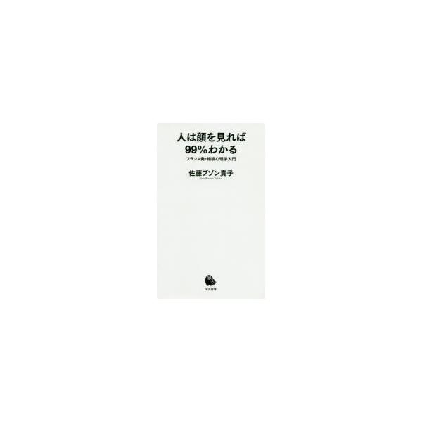 本 ISBN:9784309631202 佐藤ブゾン貴子／著 出版社:河出書房新社 出版年月:2020年05月 サイズ:205P 18cm 新書・選書 ≫ 教養 [ 教養新書その他 ] ヒト ワ カオ オ ミレバ キユウジユウキユウパ-セン...