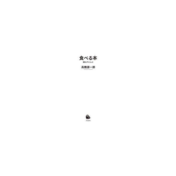 本 ISBN:9784309632018 高橋源一郎／著 出版社:河出書房新社 出版年月:2026年04月 サイズ:599P 18cm 新書・選書 ≫ 教養 [ 教養新書その他 ] タベル ホン ヨム ダイエツト カワデ シンシヨ 98 河...