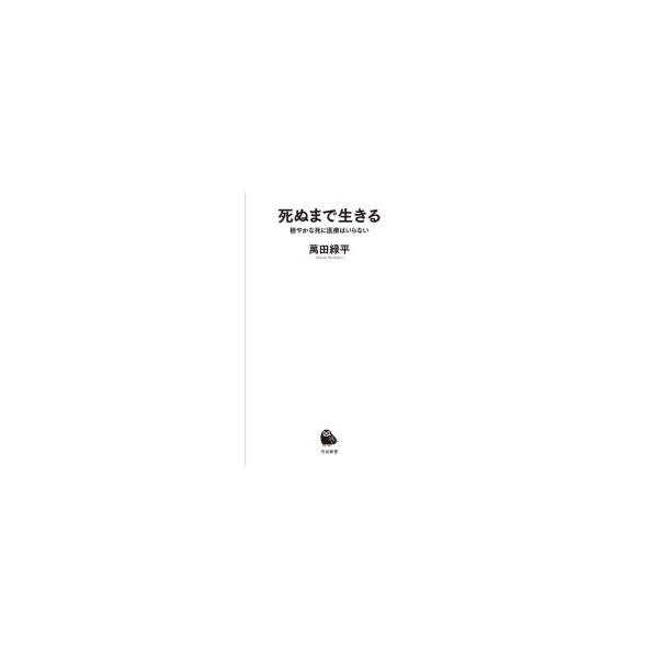 本 ISBN:9784309632025 萬田緑平／著 出版社:河出書房新社 出版年月:2026年04月 サイズ:229P 18cm 新書・選書 ≫ 教養 [ 教養新書その他 ] シヌ マデ イキル オダヤカ ナ シ ニ イリヨウ ワ イラ...