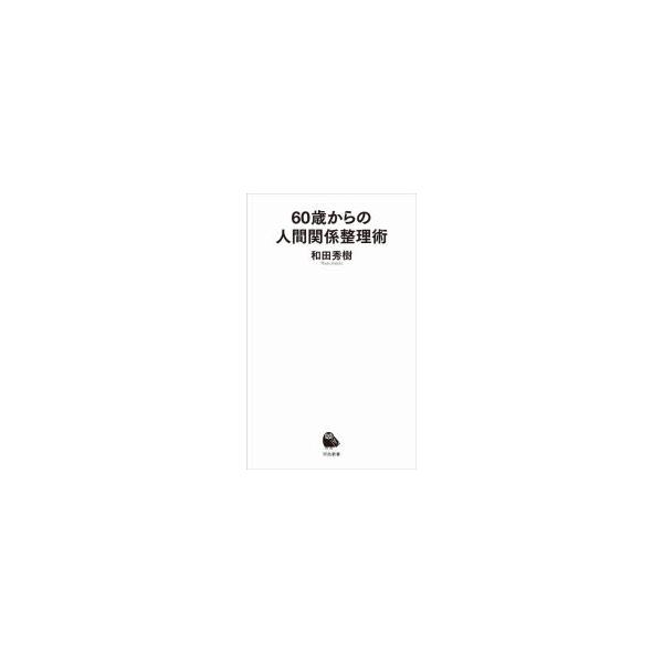 本 ISBN:9784309632032 和田秀樹／著 出版社:河出書房新社 出版年月:2026年05月 サイズ:205P 18cm 新書・選書 ≫ 教養 [ 教養新書その他 ] ロクジツサイ カラ ノ ニンゲン カンケイ セイリジユツ 6...