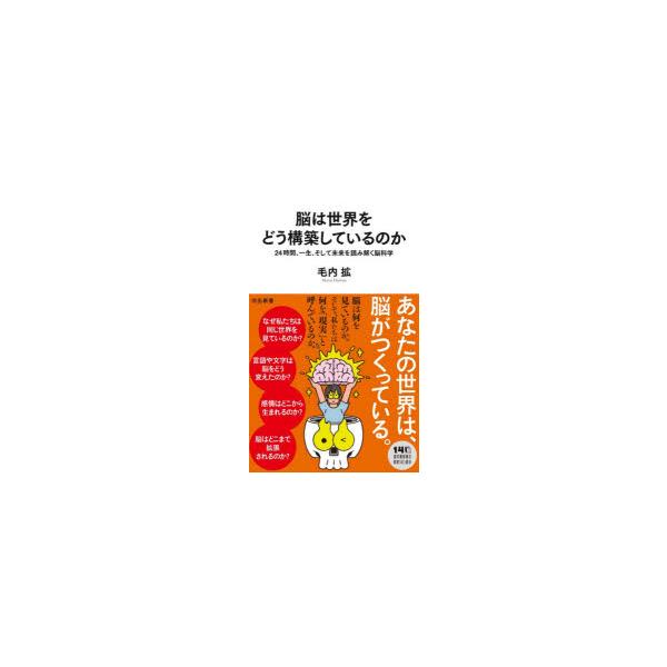 本 ISBN:9784309632049 毛内拡／著 出版社:河出書房新社 出版年月:2026年05月 サイズ:219，25P 18cm 新書・選書 ≫ 教養 [ 教養新書その他 ] ノウ ワ セカイ オ ドウ コウチク シテ イル ノカ ...