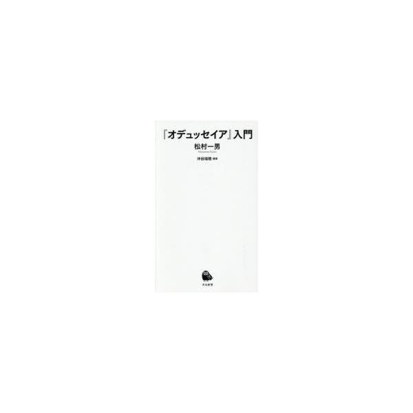 本 ISBN:9784309632056 松村一男／著 沖田瑞穂／補章 出版社:河出書房新社 出版年月:2026年07月 サイズ:206P 18cm 新書・選書 ≫ 教養 [ 教養新書その他 ] オデユツセイア ニユウモン カワデ シンシヨ...