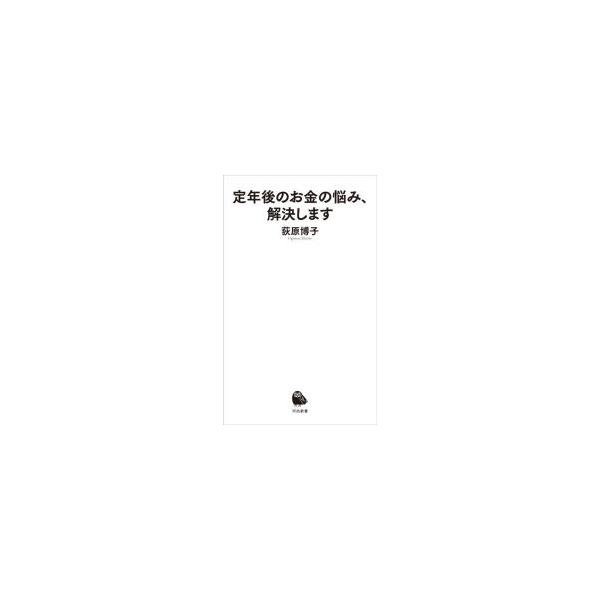 本 ISBN:9784309632070 荻原博子／著 出版社:河出書房新社 出版年月:2026年07月 サイズ:209P 18cm 新書・選書 ≫ 教養 [ 教養新書その他 ] テイネンゴ ノ オカネ ノ ナヤミ カイケツ シマス カワデ...