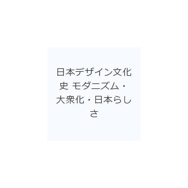 本 ISBN:9784309632087 井上雅人／著 出版社:河出書房新社 出版年月:2026年08月 サイズ:316P 18cm 新書・選書 ≫ 教養 [ 教養新書その他 ] ニホン デザイン ブンカシ モダニズム タイシユウカ ニホン...