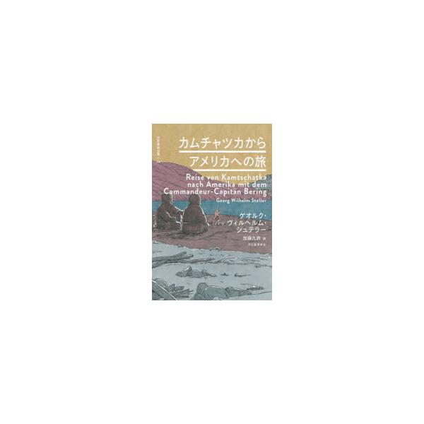 本 ISBN:9784309711843 出版社:河出書房新社 出版年月:2023年08月 サイズ:256P 20cm 教養 ≫ ノンフィクション [ ノンフィクションその他 ] 原タイトル：REISE VON KAMTSCHATKA NA...