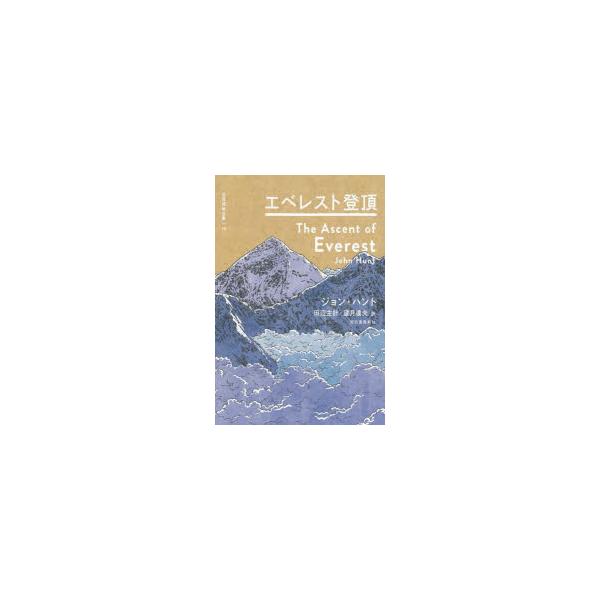 本 ISBN:9784309711959 出版社:河出書房新社 出版年月:2023年05月 サイズ:319P 20cm 教養 ≫ ノンフィクション [ ノンフィクションその他 ] 原タイトル：THE ASCENT OF EVEREST セカ...