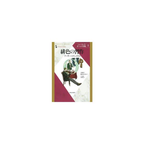 本 ISBN:9784309729411 アーサー・コナン・ドイル／著 小林司／訳 東山あかね／訳 出版社:河出書房新社 出版年月:2023年09月 サイズ:364P 19cm 文芸 ≫ 文学全集 [ 世界文学全集 ] 原タイトル：A St...