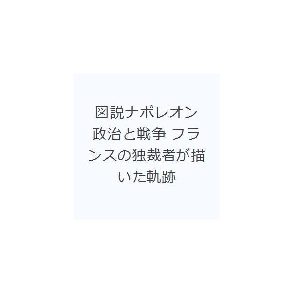 本 ISBN:9784309763545 松嶌明男／著 出版社:河出書房新社 出版年月:2026年08月 サイズ:169P 22cm 教養 ≫ 雑学・知識 [ ビジュアルブック ] ズセツ ナポレオン セイジ ト センソウ フランス ノ ド...