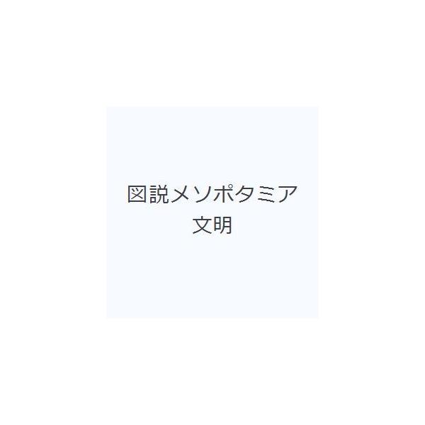 本 ISBN:9784309763569 前川和也／編著 出版社:河出書房新社 出版年月:2026年08月 サイズ:127P 22cm 教養 ≫ 雑学・知識 [ ビジュアルブック ] ズセツ メソポタミア ブンメイ フクロウ ノ ホン ふく...