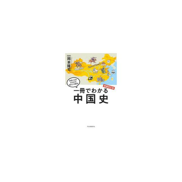 本 ISBN:9784309811314 岡本隆司／監修 出版社:河出書房新社 出版年月:2026年07月 サイズ:253P 19cm 人文 ≫ 世界史 [ 中国史 ] イツサツ デ ワカル チユウゴクシ 1サツ／デ／ワカル／チユウゴクシ ...