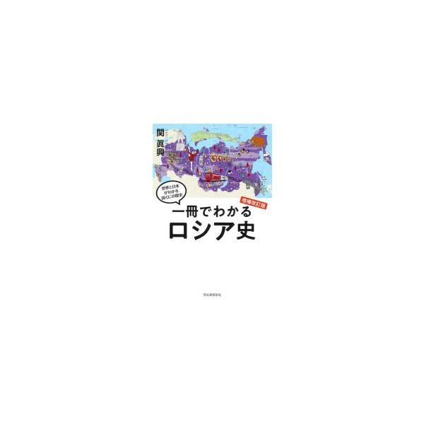 本 ISBN:9784309811321 関眞興／著 出版社:河出書房新社 出版年月:2026年07月 サイズ:221P 19cm 人文 ≫ 世界史 [ ロシア史 ] イツサツ デ ワカル ロシアシ 1サツ／デ／ワカル／ロシアシ セカイ ト...