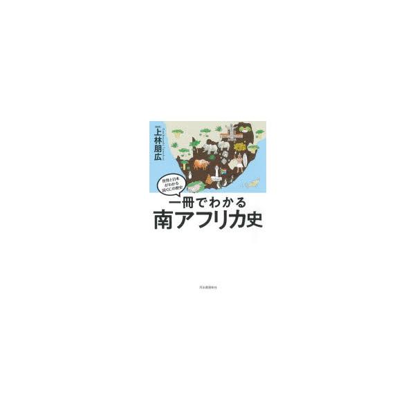 本 ISBN:9784309811345 上林朋広／監修 出版社:河出書房新社 出版年月:2026年08月 サイズ:205P 19cm 人文 ≫ 世界史 [ 世界史その他 ] イツサツ デ ワカル ミナミアフリカシ 1サツ／デ／ワカル／ミナ...
