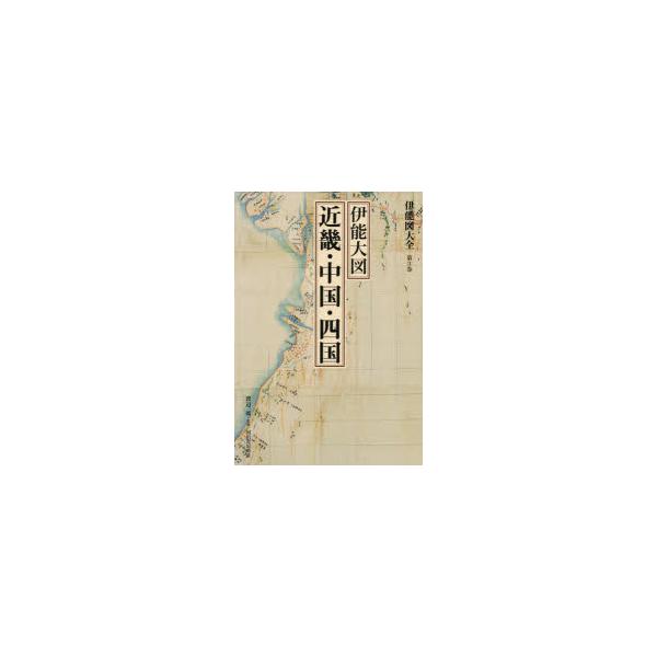 本 ISBN:9784309812335 〔伊能忠敬／著〕 渡辺一郎／監修 出版社:河出書房新社 出版年月:2018年05月 サイズ:299P 31cm 人文 ≫ 地理 [ 日本地理 ] イノウズ タイゼン 3 3 イノウ ダイズ キンキ／...