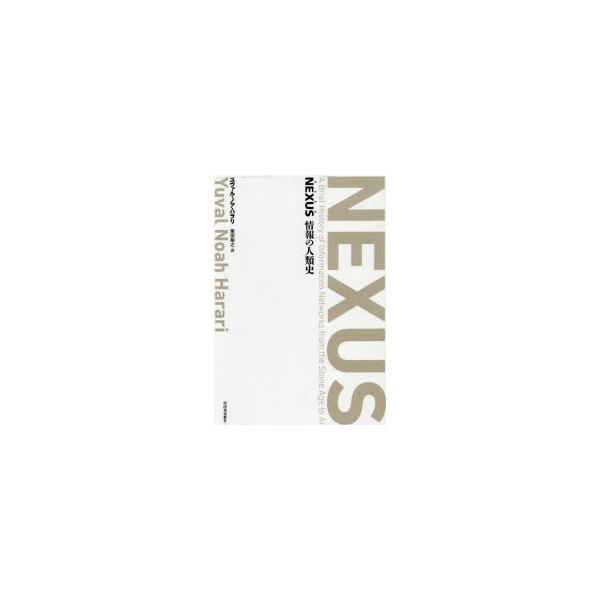 本 ISBN:9784309855035 ユヴァル・ノア・ハラリ／ほか著 出版社:河出書房新社 出版年月:2025年03月 サイズ:20cm 人文 ≫ 歴史 [ 辞典・事典・年表・資料 ] ネクサス ジヨウホウ ノ ジンルイシ トクセイ ボ...