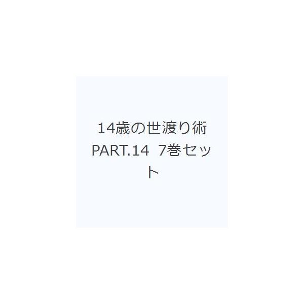 本 ISBN:9784309868868 河出書房新社／ほか編 出版社:河出書房新社 出版年月:2021年 サイズ:19cm 教養 ≫ ノンフィクション [ ノンフィクションその他 ] ジユウヨンサイ ノ ヨワタリジユツ パ-ト フオ-テイ...