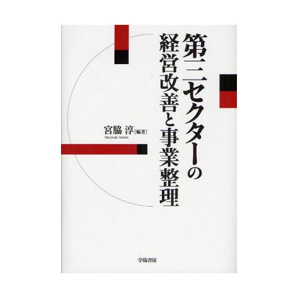 本 ISBN:9784313120556 宮脇淳／編著 出版社:学陽書房 出版年月:2010年03月 サイズ:300P 21cm 経済 ≫ 財政学 [ 財政学その他 ] ダイサン セクタ- ノ ケイエイ カイゼン ト ジギヨウ セイリ 登録...