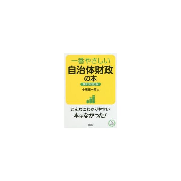 本 ISBN:9784313120822 小坂紀一郎／著 出版社:学陽書房 出版年月:2018年11月 サイズ:180P 21cm 経済 ≫ 財政学 [ 財政学その他 ] イチバン ヤサシイ ジチタイ ザイセイ ノ ホン 登録日:2018/...