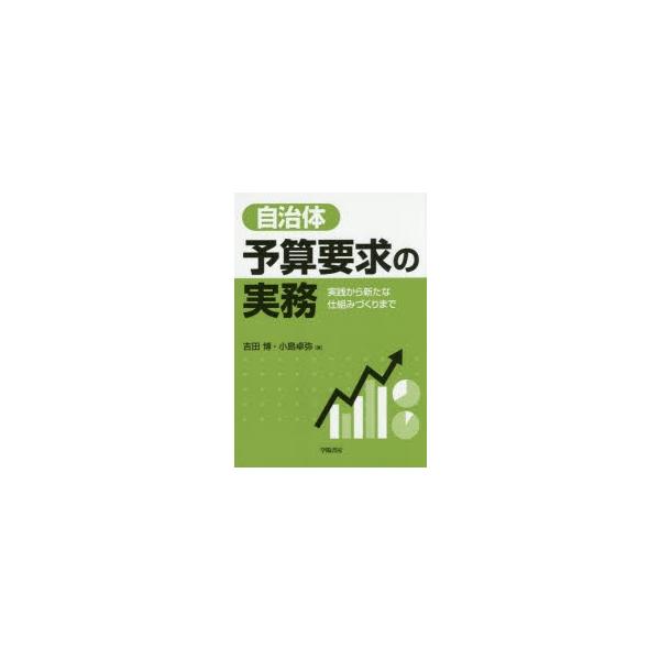 本 ISBN:9784313121133 吉田博／著 小島卓弥／著 出版社:学陽書房 出版年月:2016年02月 サイズ:215P 21cm 経済 ≫ 財政学 [ 財政学その他 ] ジチタイ ヨサン ヨウキユウ ノ ジツム ジツセン カラ ...