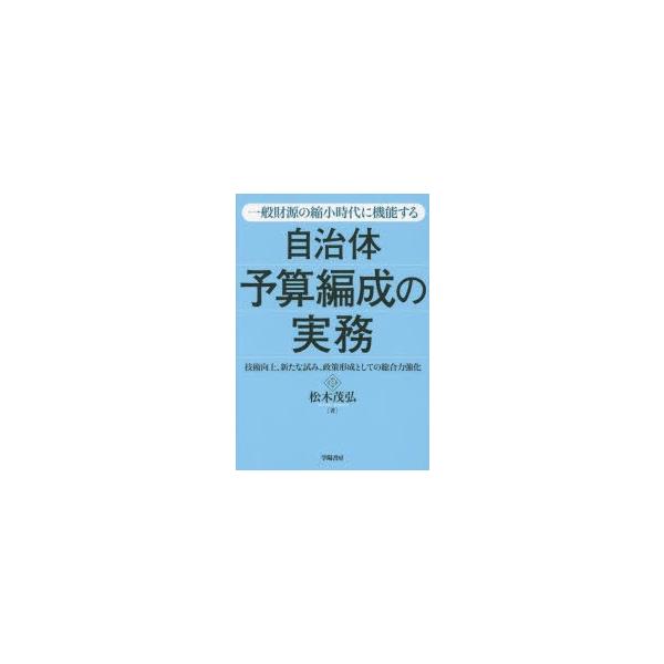 本 ISBN:9784313121164 松木茂弘／著 出版社:学陽書房 出版年月:2017年06月 サイズ:190P 21cm 経済 ≫ 財政学 [ 財政学その他 ] イツパン ザイゲン ノ シユクシヨウ ジダイ ニ キノウ スル ジチタ...