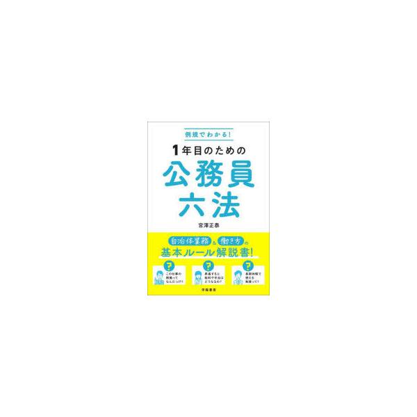 本 ISBN:9784313151338 宮澤正泰／著 出版社:学陽書房 出版年月:2022年03月 サイズ:189P 21cm 社会 ≫ 政治 [ 地方自治 ] レイキ デ ワカル イチネンメ ノ タメ ノ コウムイン ロツポウ レイキ／...