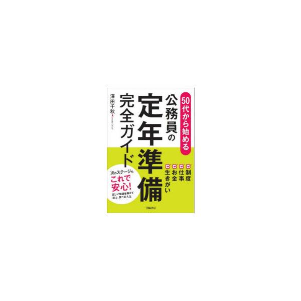 本 ISBN:9784313151628 澤田千秋／著 出版社:学陽書房 出版年月:2026年07月 サイズ:153P 21cm 社会 ≫ 政治 [ 地方自治 ] ゴジユウダイ カラ ハジメル コウムイン ノ テイネン ジユンビ カンゼン ...