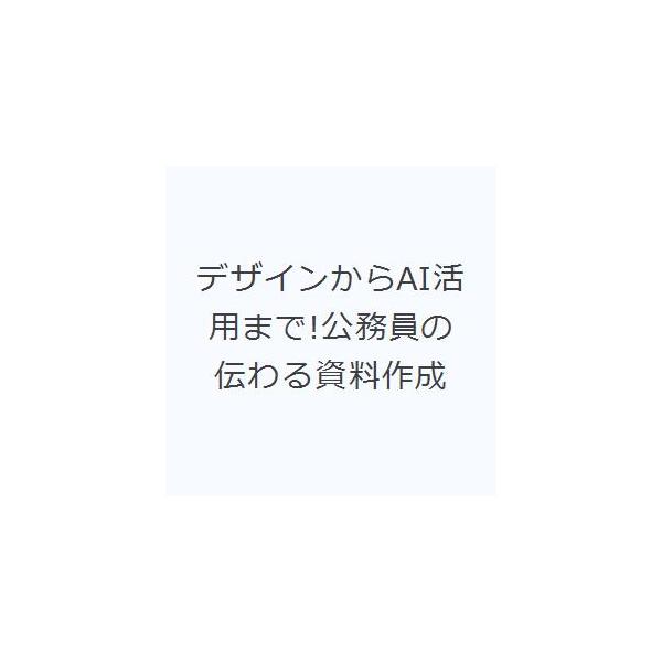 本 ISBN:9784313151635 金澤剛史／著 出版社:学陽書房 出版年月:2026年06月 サイズ:125P 21cm 社会 ≫ 政治 [ 地方自治 ] デザイン カラ エ-アイ カツヨウ マデ コウムイン ノ ツタワル シリヨウ...