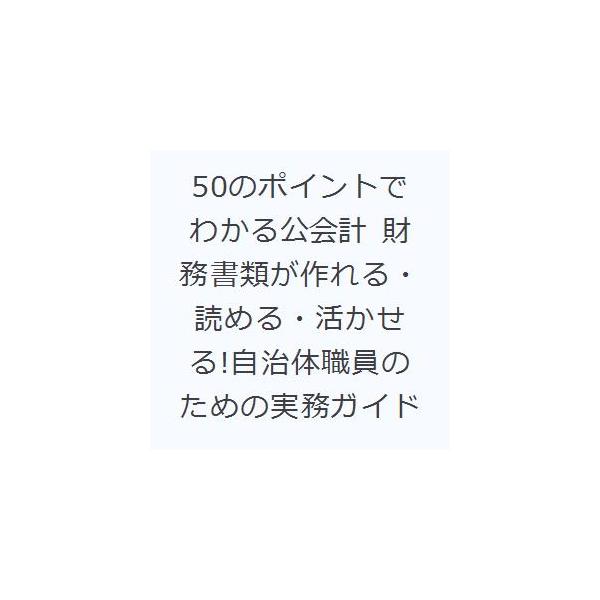 本 ISBN:9784313166837 トーマツパブリックセクター・ヘルスケア事業部／編著 出版社:学陽書房 出版年月:2026年02月 サイズ:223P 21cm 社会 ≫ 政治 [ 地方自治 ] ゴジユウ ノ ポイント デ ワカル コ...