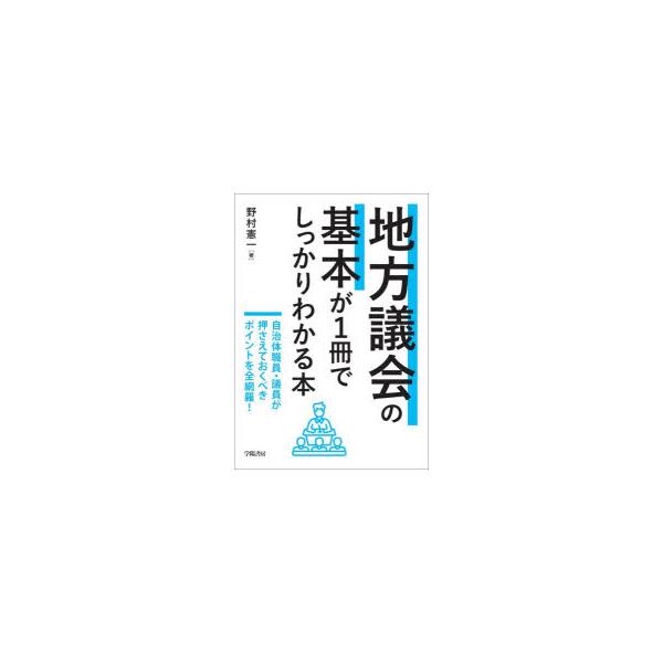 本 ISBN:9784313180734 野村憲一／著 出版社:学陽書房 出版年月:2026年08月 サイズ:183P 21cm 社会 ≫ 政治 [ 地方自治 ] チホウ ギカイ ノ キホン ガ イツサツ デ シツカリ ワカル ホン イチバ...