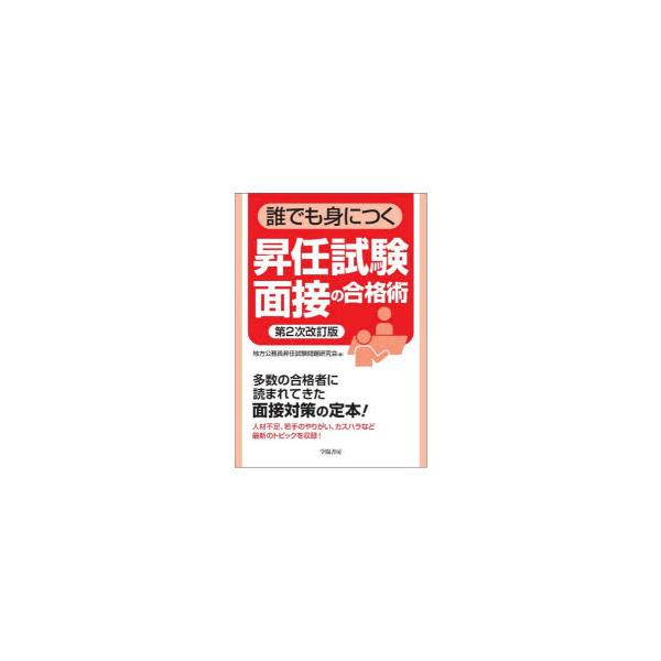 本 ISBN:9784313210943 地方公務員昇任試験問題研究会／著 出版社:学陽書房 出版年月:2026年07月 サイズ:177P 21cm 社会 ≫ 政治 [ 地方自治 ] ダレデモ ミ ニ ツク シヨウニン シケン メンセツ ノ...