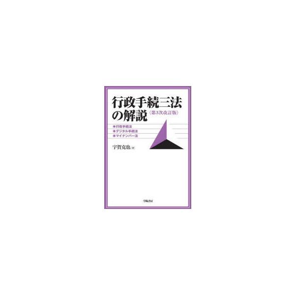 本 ISBN:9784313312470 宇賀克也／著 出版社:学陽書房 出版年月:2022年04月 サイズ:390P 21cm 法律 ≫ 他法律 [ 行政法 ] ギヨウセイ テツズキ サンポウ ノ カイセツ ギヨウセイ／テツズキ／3ポウ／...