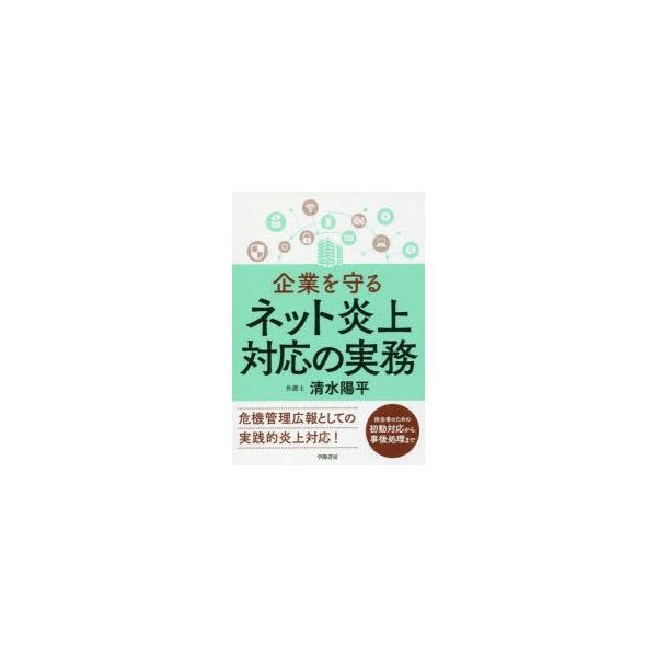 本 ISBN:9784313313996 清水陽平／著 出版社:学陽書房 出版年月:2017年01月 サイズ:182P 21cm ビジネス ≫ 企業法務 [ 企業法務実務一般 ] キギヨウ オ マモル ネツト エンジヨウ タイオウ ノ ジツ...