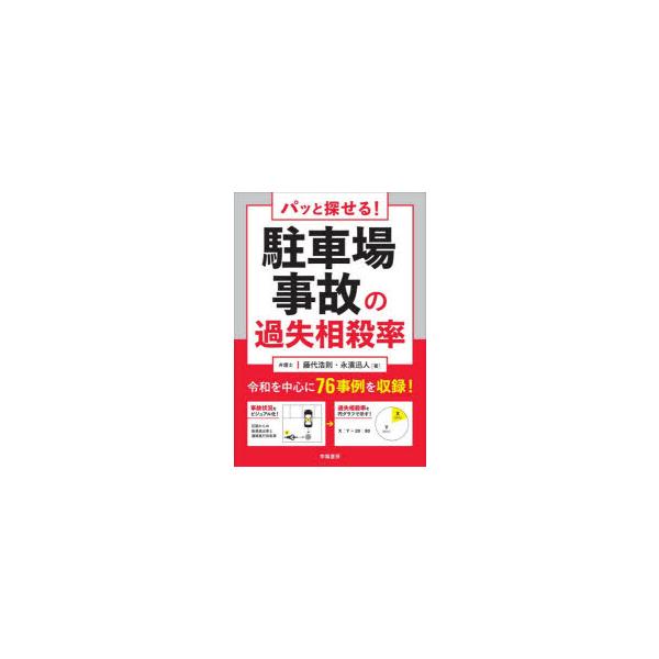 本 ISBN:9784313314122 藤代浩則／著 永濱迅人／著 出版社:学陽書房 出版年月:2026年09月 サイズ:206P 21cm 法律 ≫ くらしの法律 [ 交通事故 ] パツ ト サガセル チユウシヤジヨウ ジコ ノ カシツ...